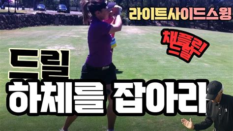 골프드릴 하체를 잡아라 슬라이스원인 Youtube