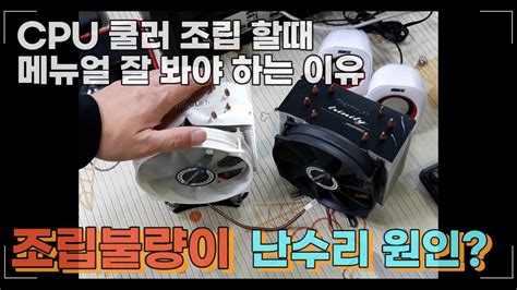 우연 우연 우연 필연 Cpu쿨러 조립 오류가 쏘아 올린 난수리 난수리 시리즈 25탄 영상 입니다 Youtube