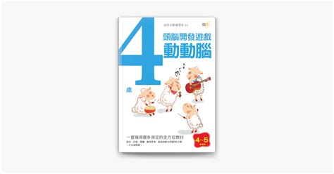 4歲動動腦 運筆認知訓練 de 東雨文化編輯部 en Apple Books