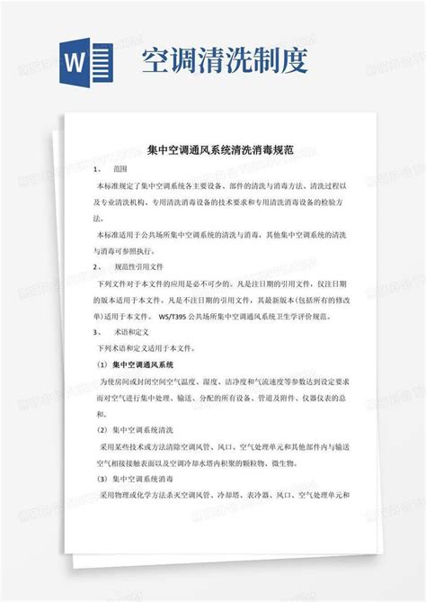 集中空调通风系统清洗消毒规范word模板下载熊猫办公