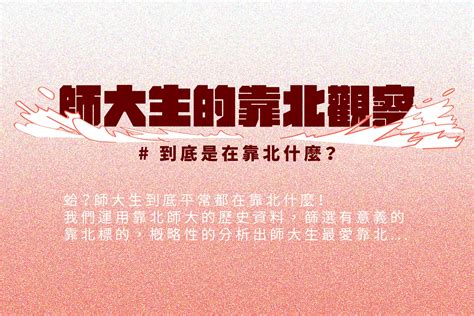 臺師大學生會 Ntnu Su 是在靠北什麼 師大生的靠北觀察