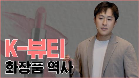 K뷰티 화장품 역사에 대해서 알려드림 Feat 뷰티마케팅 뷰스컴퍼니 박진호 Youtube