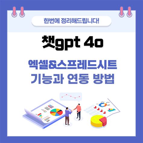 챗gpt 4o 엑셀and구글 스프레드시트 연동하는 방법 기능 정리