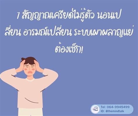 คลินิกจิตแพทย์ The Mind Clinic รู้หรือไม่ หลายคนอาจเครียดไม่รู้ตัว