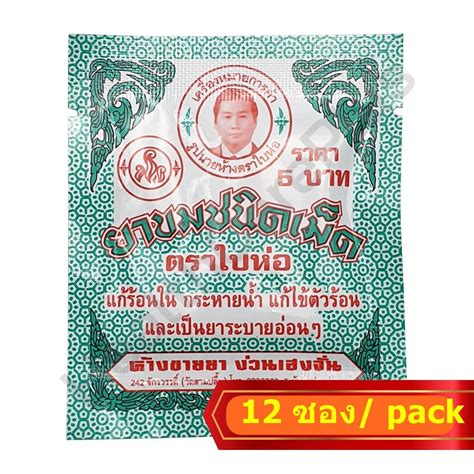 ยาขมตราใบห่อชนิดเม็ดแบบซอง 12เม็ด ซอง แพ็คละ 12 ซอง ดูราคาก่อนตัดสินใจ