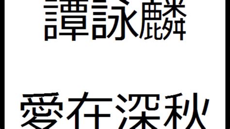 譚詠麟 愛在深秋 高清HQ YouTube