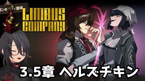 【limbus Company】第35章 ヘルズチキン【完全初見】 Youtube