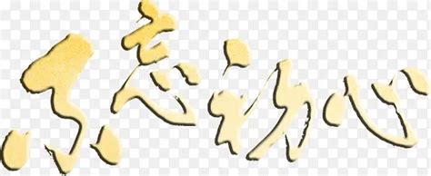 长征不忘初心艺术字png图片素材下载图片编号yzonblxa 免抠素材网