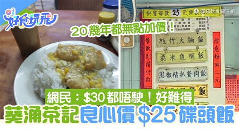 葵涌銀座茶餐廳25碟頭飯！枝竹火腩粟米魚柳飯 網民：窮人恩物
