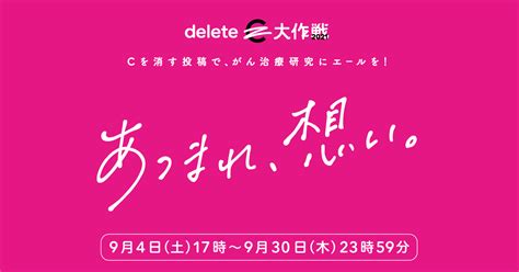 deleteC大作戦 参画のお知らせ カミツレ研究所カミツレ研究所