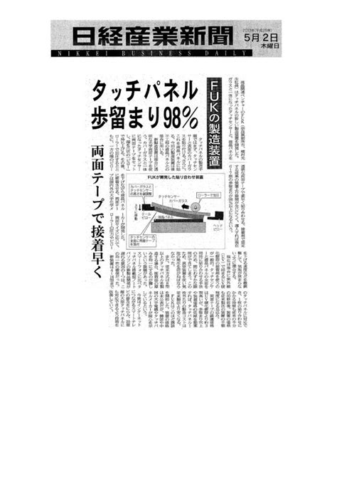 日経産業新聞5月2日の1面に弊社製造装置の記事が掲載されました。 株muc 製造業ベンチャーの新規事業開発コンサルティング