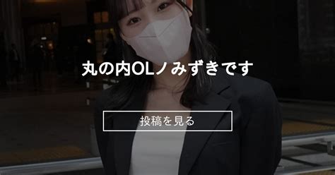 【ol】 丸の内olノみずきです🐰 オフィスでは見せられない私 丸の内olノみずきの投稿｜ファンティア Fantia
