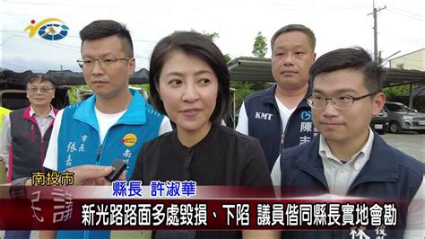 新光路路面多處毀損、下陷 議員林儒暘偕同縣長實地會勘 Youtube