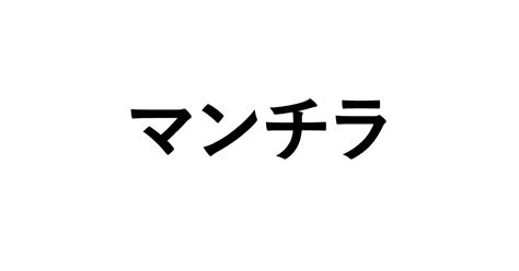 「マンチラ」とは えろじてん