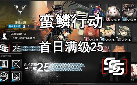 危机合约6蛮鳞行动首日25级哔哩哔哩bilibili明日方舟