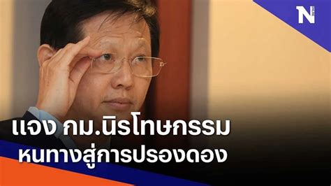 หมอระวี แจง กม นิรโทษกรรม หนทางสู่การปรองดอง มอร์นิ่งเนชั่น Nationtv22