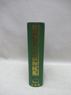 牧野新日本植物図鑑 牧野富太郎 著 古本中古本古書籍の通販は日本の古本屋