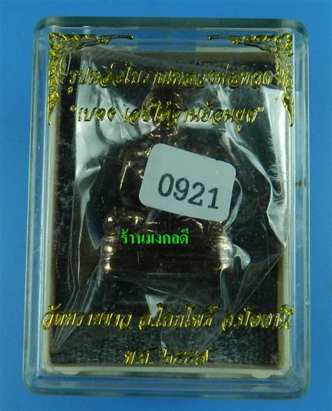 รูปหล่อโบราณ ลพ ทวด เบตง เลขใต้ฐาน วัดทรายขาว จ ปัตตานี เนื้อสำริดแดงขัดยาแดง No 921 พระเครื่อง