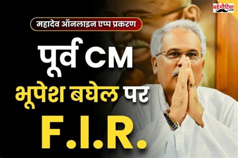 छत्तीसगढ़ के पूर्व Cm भूपेश बघेल के खिलाफ Fir महादेव बेटिंग ऐप मामले
