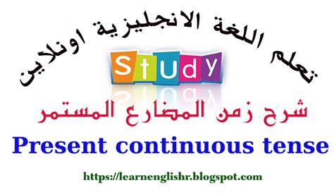 شرح زمن المضارع المستمر في اللغة الانجليزية The Present Continuous Tense تعلم اللغة الانجليزية