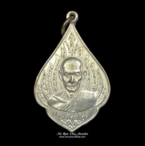 หลวงพ่อไพร บอย สี่มุมเมือง