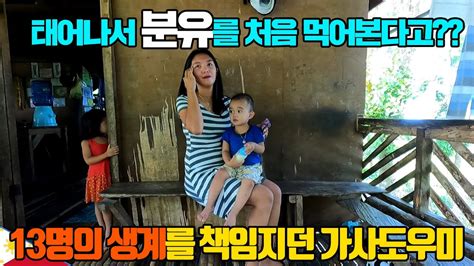 13명의 생계를 책임지고 있는 새로온 필리핀 세부 가사도우미의 집에 가보았습니다 Youtube