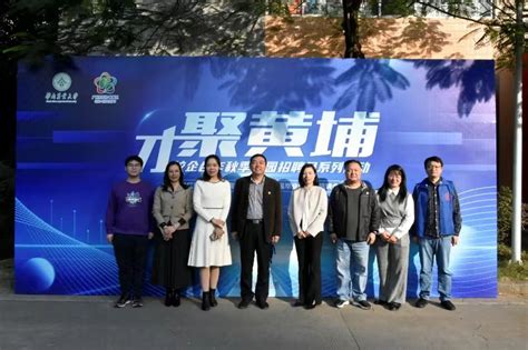 我校顺利举办“才聚黄埔”校企合作秋季校园招聘月系列活动——黄埔区重点企业华南农业大学2024届毕业生专场招聘会 文章详情