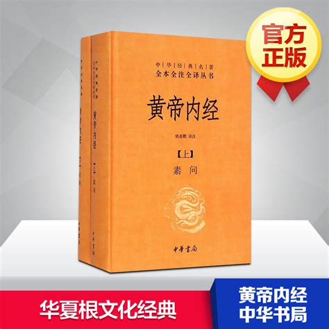 黄帝内经全集正版白话文版原著全注全译灵枢素问校释精装古典中医药学基础理论入图门解研究大成书人民卫生中华书局文轩官网出版社虎窝淘