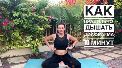 ПРАВИЛЬНОЕ ДЫХАНИЕ | ДИАФРАГМАЛЬНОЕ ДЫХАНИЕ | ПРАНАЯМА | Дыхание Жизни ...