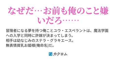 俺を嫌っているはずの許嫁が婚約破棄をしてくれない（恋狸） カクヨム