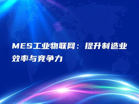 Mes工业物联网：提升制造业效率与竞争力 金智达软件