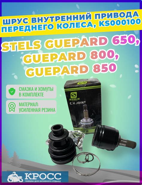 Шрус внутренний привода переднего колеса STELS Guepard KS000100, A600GK ...