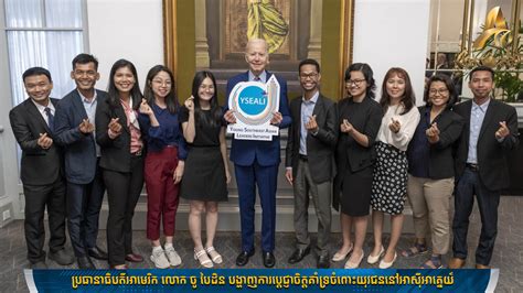 ប្រធានាធិបតីអាមេរិក លោក ចូ បៃដិន បង្ហាញការប្តេជ្ញាចិត្តគាំទ្រចំពោះយុវជននៅអាស៊ីអាគ្នេយ៍