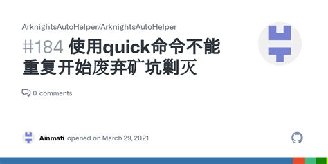 使用quick命令不能重复开始废弃矿坑剿灭 Issue ArknightsAutoHelper ArknightsAutoHelper GitHub