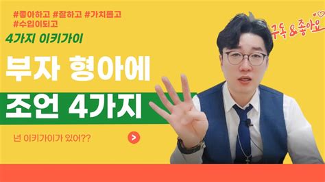 월천형아에 평생부자가 되는 4가지 비밀 즐겁게 좋아하는 일을 통해서 보람있게 부자가 되는 방법유튜브 쇼핑몰 야너도 할수