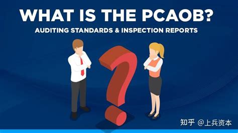 上兵科普丨谁是“pcaob” ？ 知乎