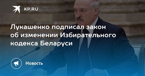 Лукашенко подписал закон об изменении Избирательного кодекса Беларуси Kp Ru