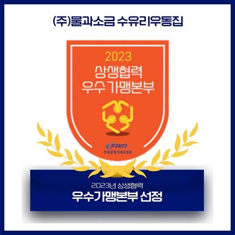 ㈜물과소금 수유리우동집 ‘상생협력 우수 가맹본부로 선정 잡포스트jobpost