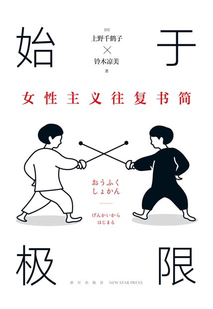 读书笔记《始于极限：女性主义往复书简》——情色资本 知乎