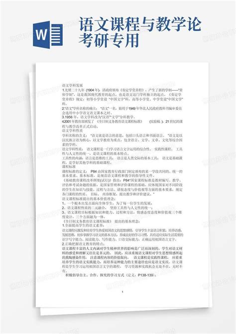 语文课程与教学论考研专用word模板下载编号lvzwpnzb熊猫办公