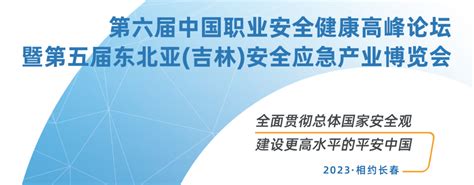 第六届中国职业安全健康高峰论坛暨第五届东北亚（吉林）安全应急产业博览会门票优惠活动家官网报名