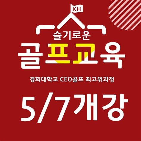 ★2020년 봄학기 ★ 경희대 Ceo골프 11기 K Ceo골프최고위과정구경희대ceo골프과정 Facebook