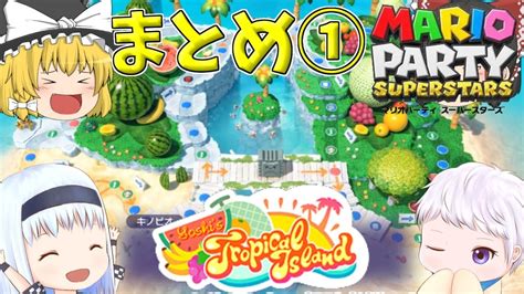 一気見【マリオパーティスーパースターズ】個性豊かな4人によるマリオパーティ『ゆっくり実況』ヨッシーのトロピカルアイランド Youtube