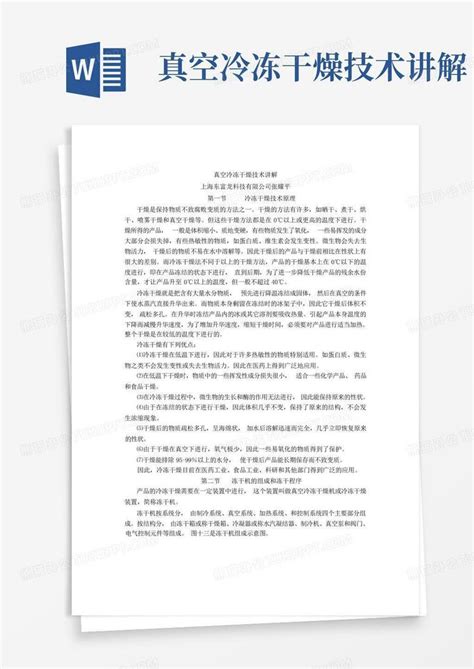 真空冷冻干燥技术讲解word模板下载编号ljapanyx熊猫办公