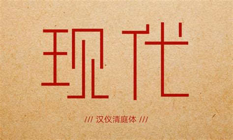 12款怀旧风格的中文字体免费打包下载（个人非商用） 优设网 学设计上优设