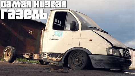 Самая НИЗКАЯ в мире ГАЗЕЛЬ готова - YouTube