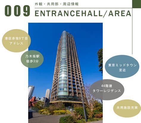 パークコート赤坂檜町ザタワー 東京ミッドタウン至近の高級タワーレジデンス 東京の高級中古マンション／リノベーションマンションの【mitaina