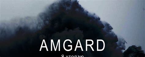 AMGARD | ВКонтакте