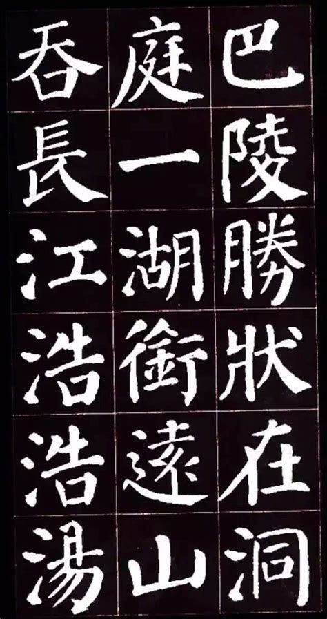 顏體岳陽樓記欣賞 每日頭條