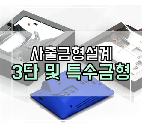 사출금형 고급제조기술 뿌리산업의 핵심 3단금형설계 및 특수금형응용에 대해 알아보자 네이버 블로그